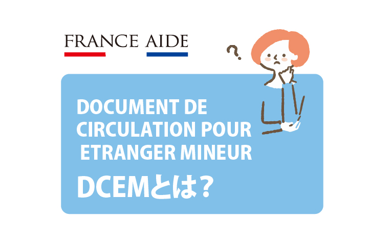 【フランスでの子供の滞在許可証】：DOCUMENT DE CIRCULATION POUR ETRANGER MINEUR (DCEM)とは ...
