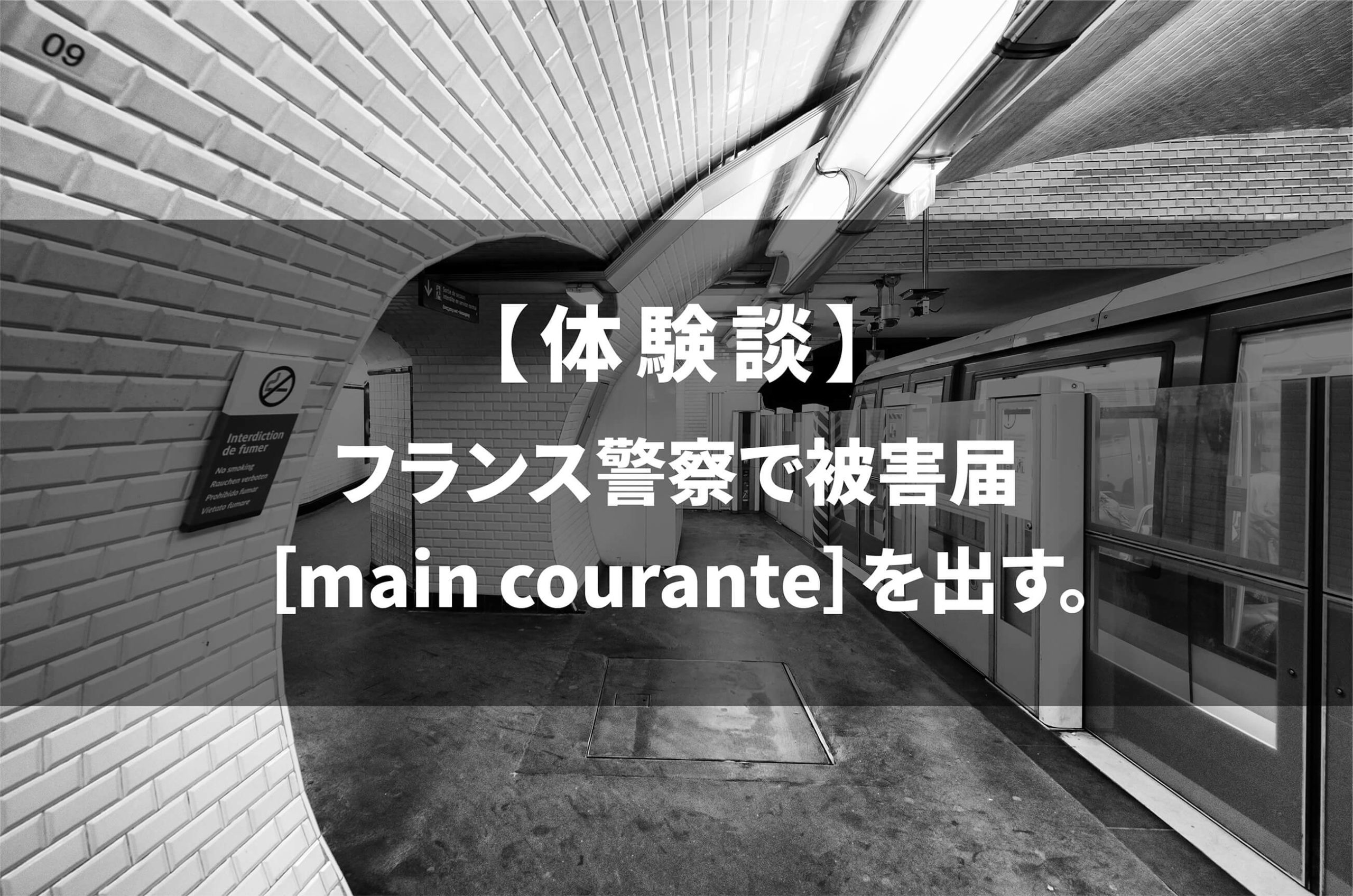 警察署で「被害届」を出す前に知っておきたい-main couranteリアル体験記 | フランス法・フランス生活情報-FranceAide